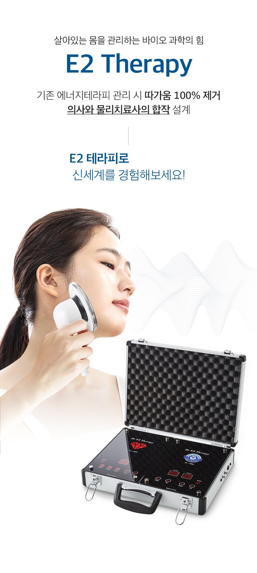 이투테라피란? – E2 Therapy