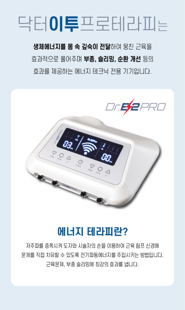 닥터이투프로 – E2 Therapy