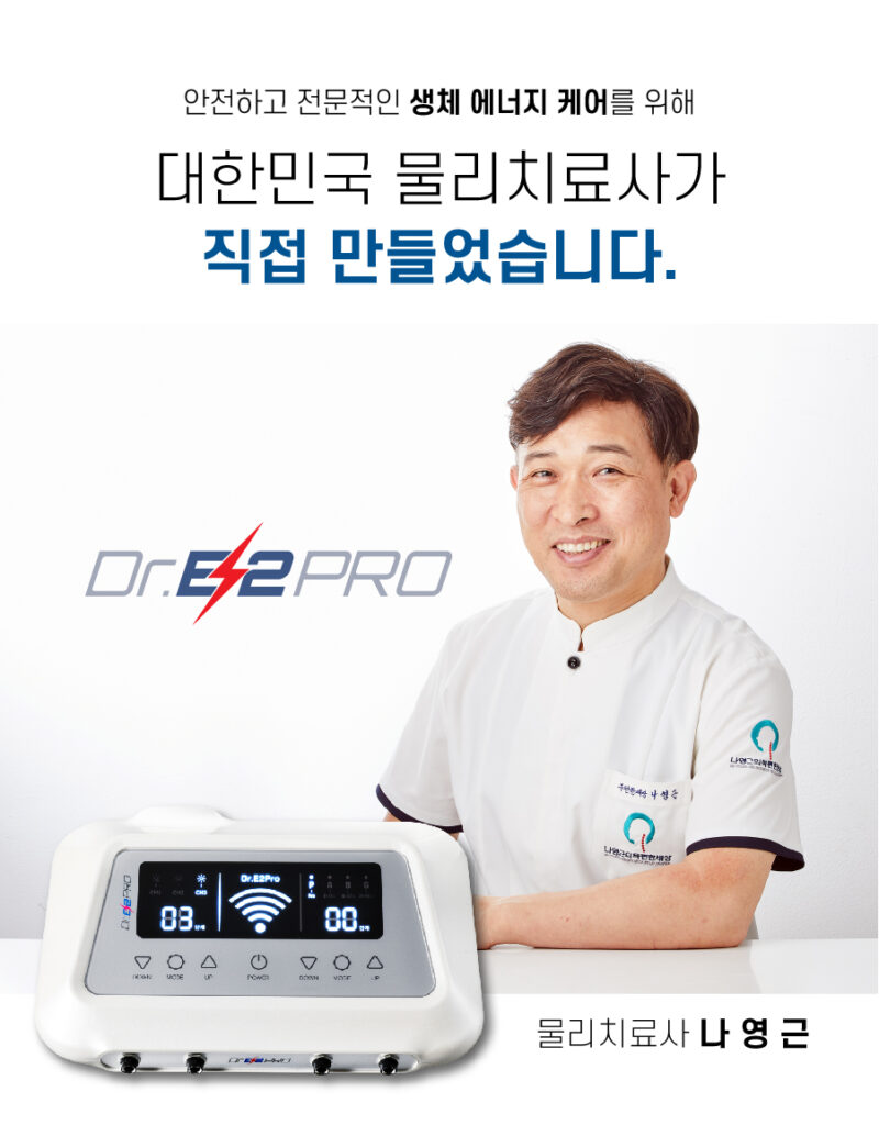 E2 Therapy – 통증, 부종, 슬리밍에 최강의 효과